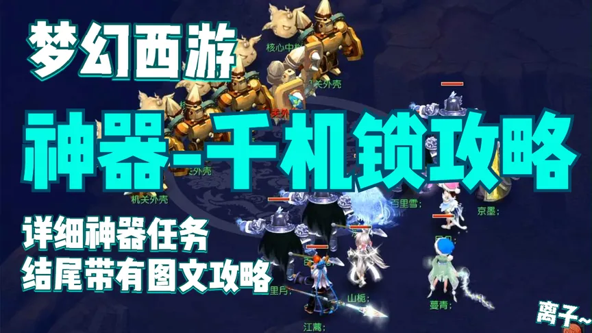 梦幻西游:神器任务-千机锁之梏详细攻略