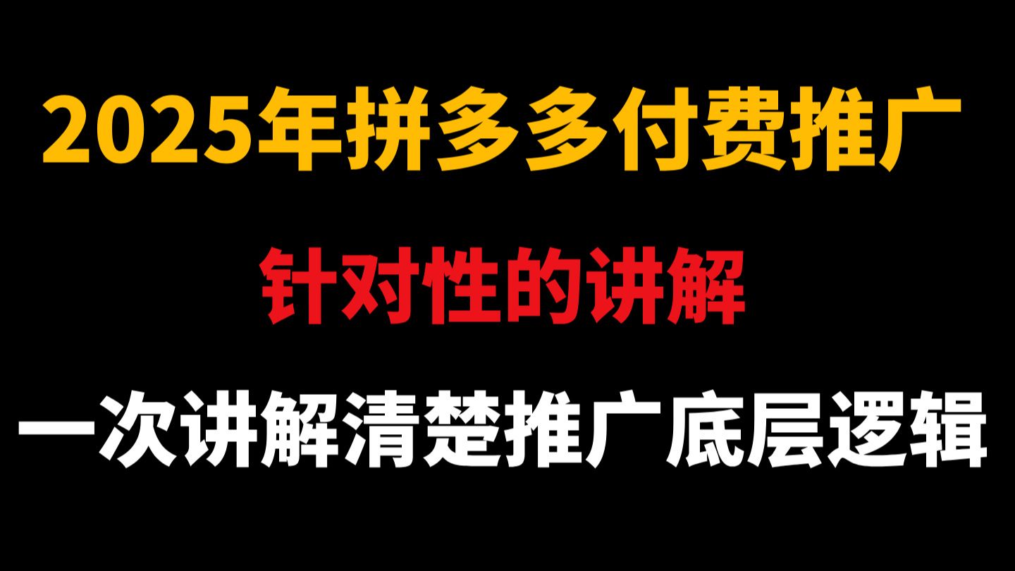 2525年拼多多新手针对性的讲解付费推广的核心底层逻辑,为什么有的...