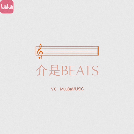 介是说唱伴奏RAPBEATS 