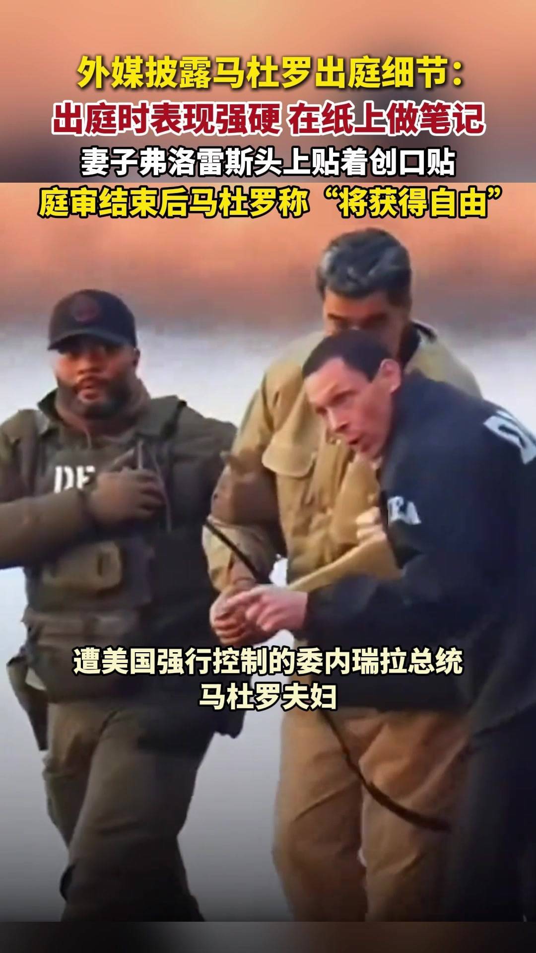 外媒披露马杜罗出庭细节:出庭时表现强硬,在纸上做笔记。