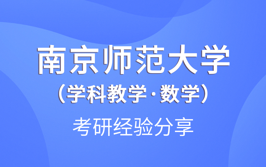 南京师范大学学科教学数学考研经验指南