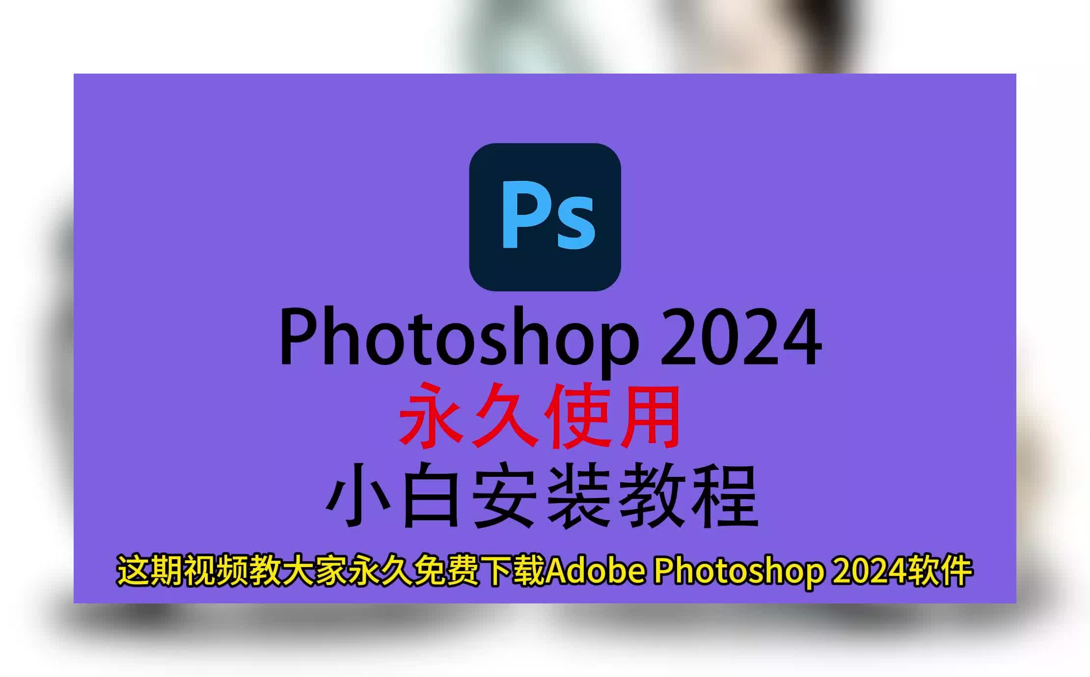 photoshop软件,photoshop免费版下载,ps软件下载电脑版教程