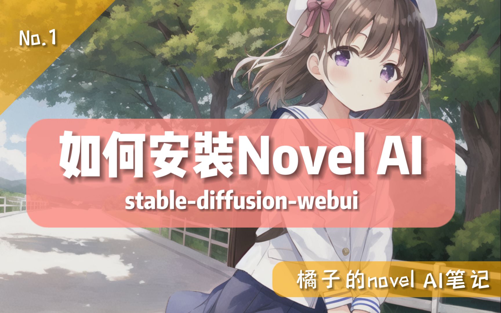 手把手教你如何部署Novel AI!