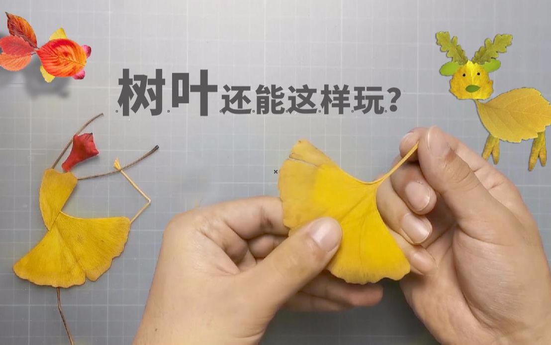 树叶还能这样玩?只需简单的这几步,做好后谁要也不给