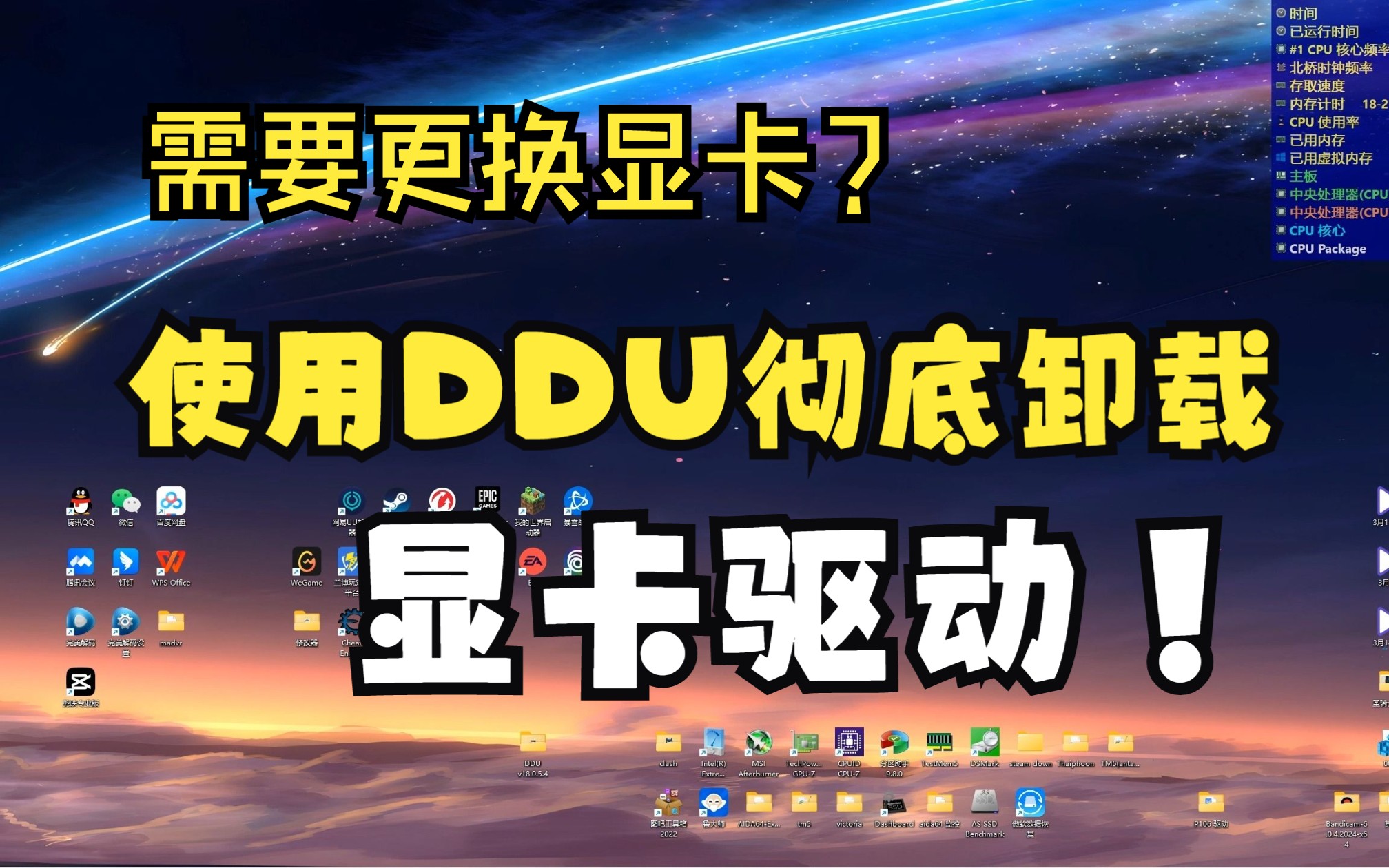 【简单1分钟】使用DDU彻底卸载显卡驱动【傻瓜级教程】