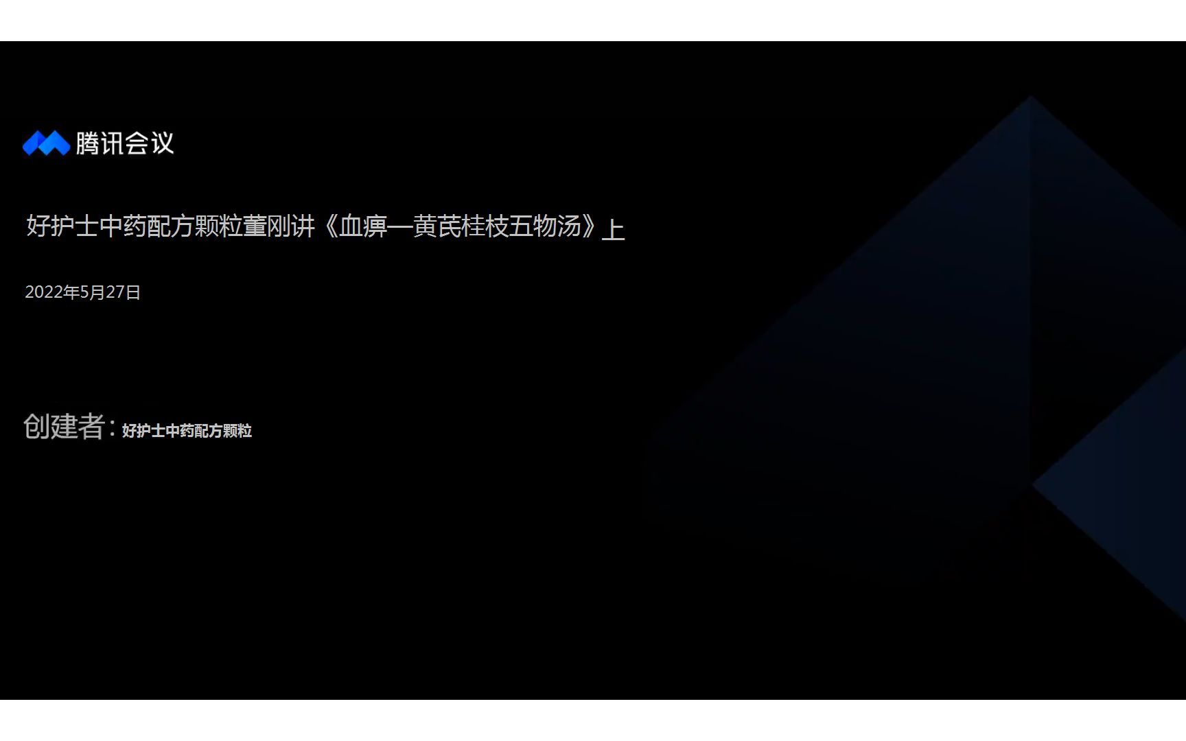 好护士中药配方颗粒董刚讲《血痹-黄芪桂枝五物汤》下