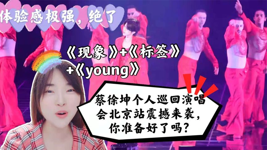 【蔡徐坤reaction】个人巡回演唱会首场北京站震撼来袭