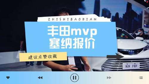 丰田塞纳真实成交价曝光!现在入手竟然这么划算