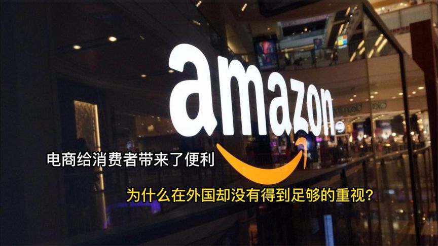 电商给消费者带来了便利,但为什么在外国却没有得到足够的重视?
