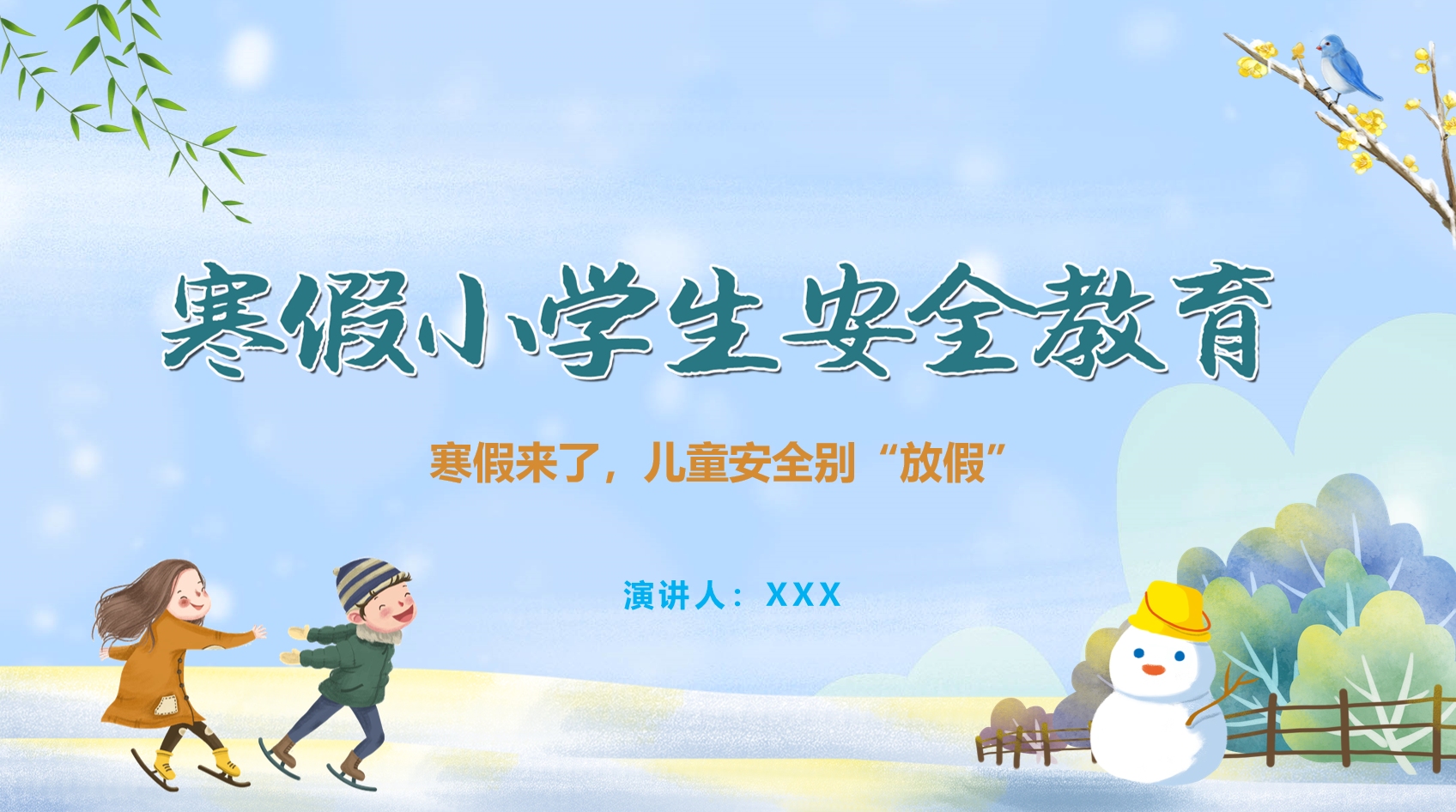 中小学生寒假安全教育主题班会PPT课件模板
