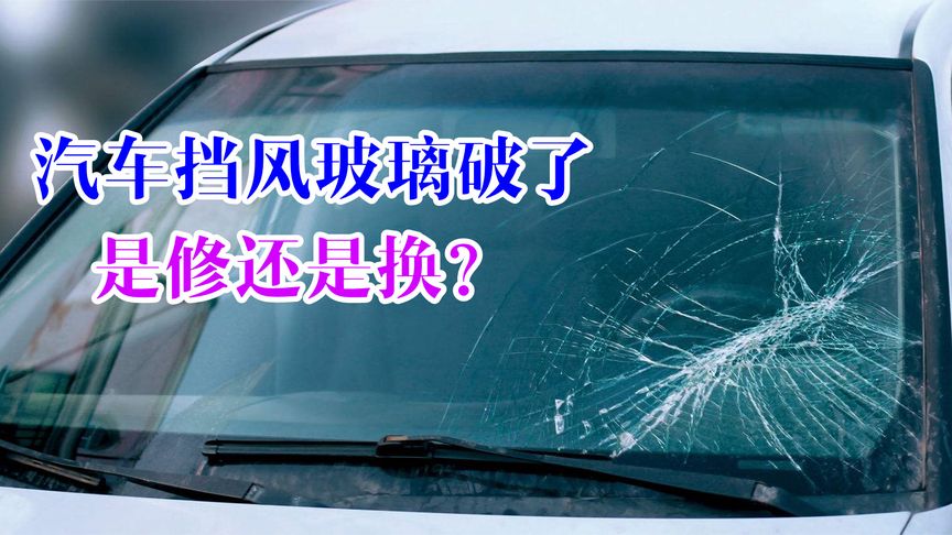 车子挡风玻璃破了,到底是修还是换?哪种最划算?不知道的快学学