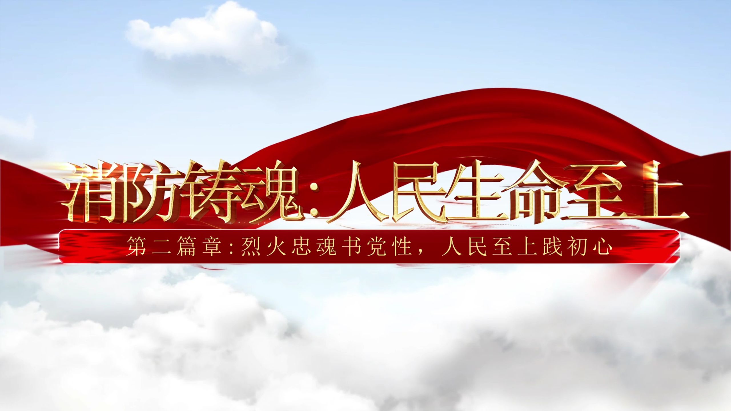 ...消防铸魂:人民生命至上》(第二篇章:烈火忠魂书党性,人民至上践初心)
