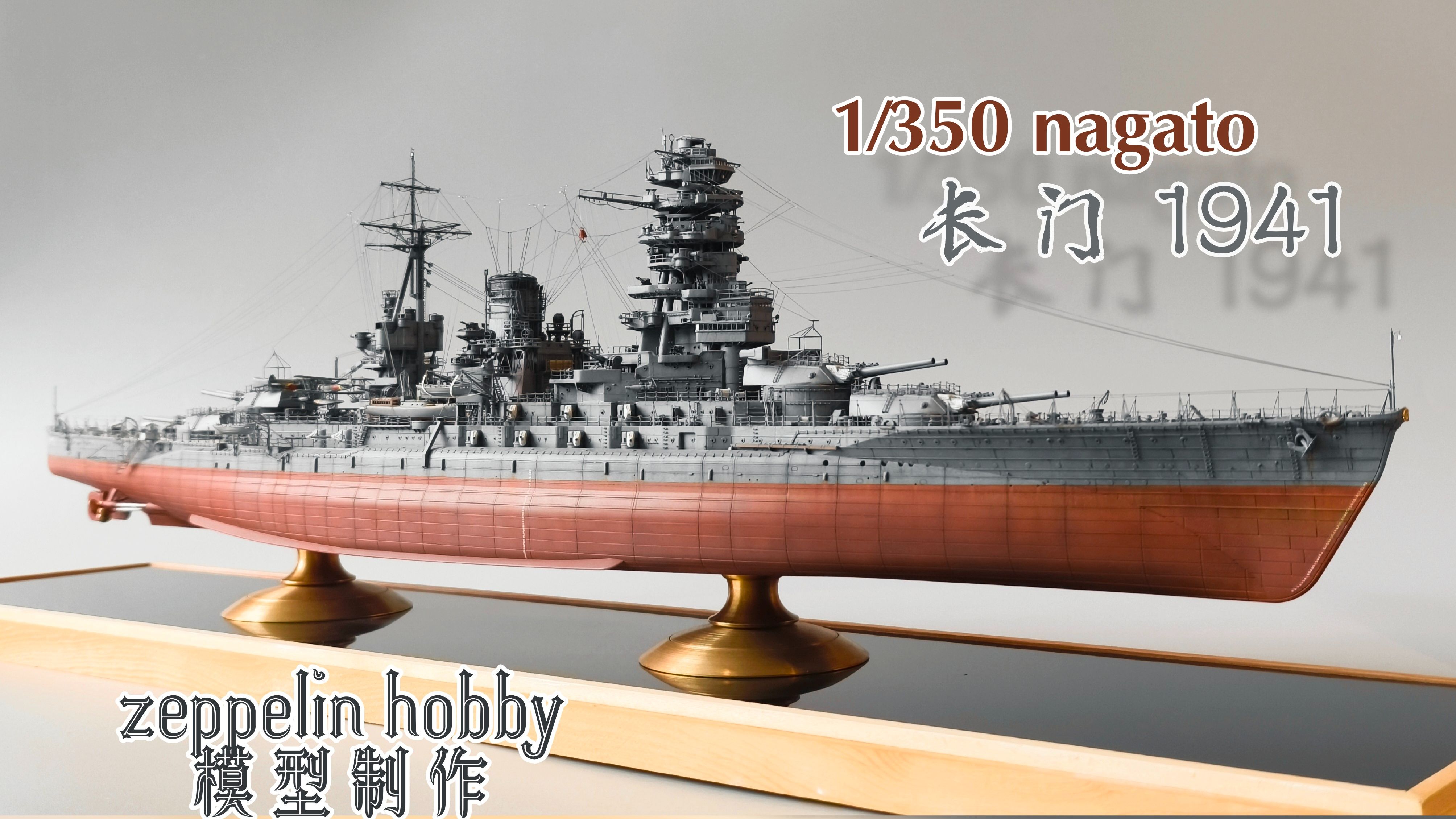 【拼装模型】长谷川1/350 长门号战列舰 1941 模型制作 (耗时10月,...