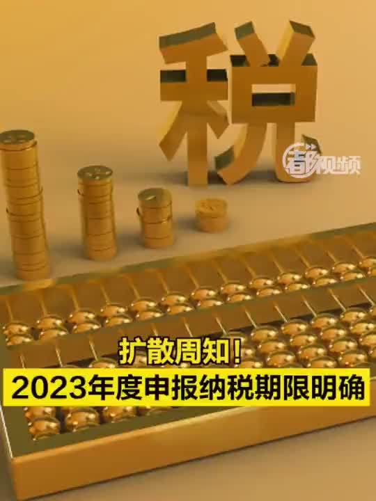 扩散周知!2023年度申报纳税期限明确