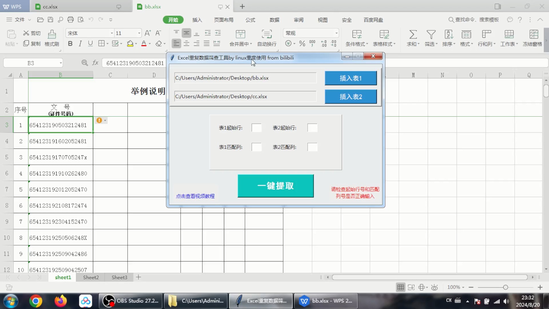 Excel重复数据筛查工具