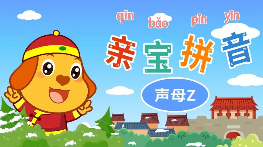 亲宝拼音:声母z