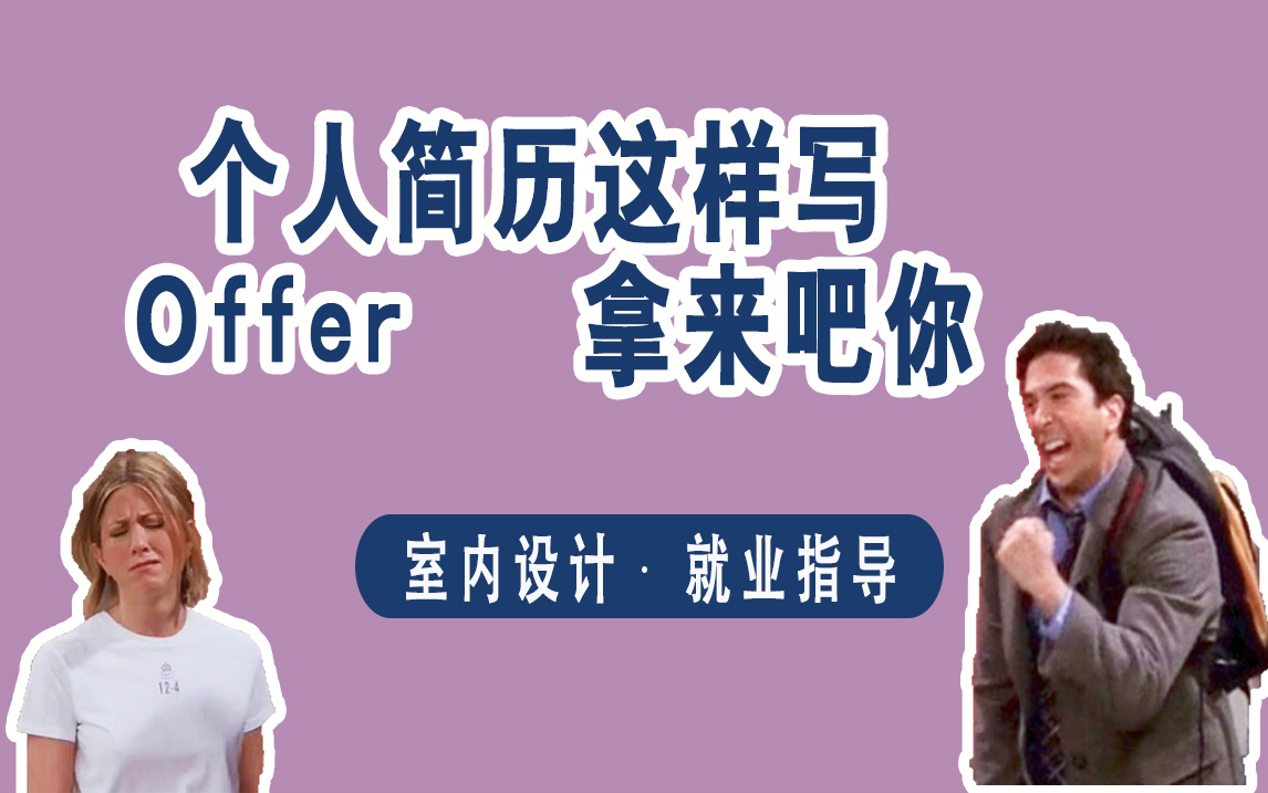 【室内设计就业指导】设计师的简历要点精讲,从技能到排版格式讲的...