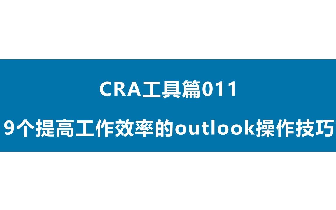 CRA工具篇011:9个提高工作效率的outlook操作技巧