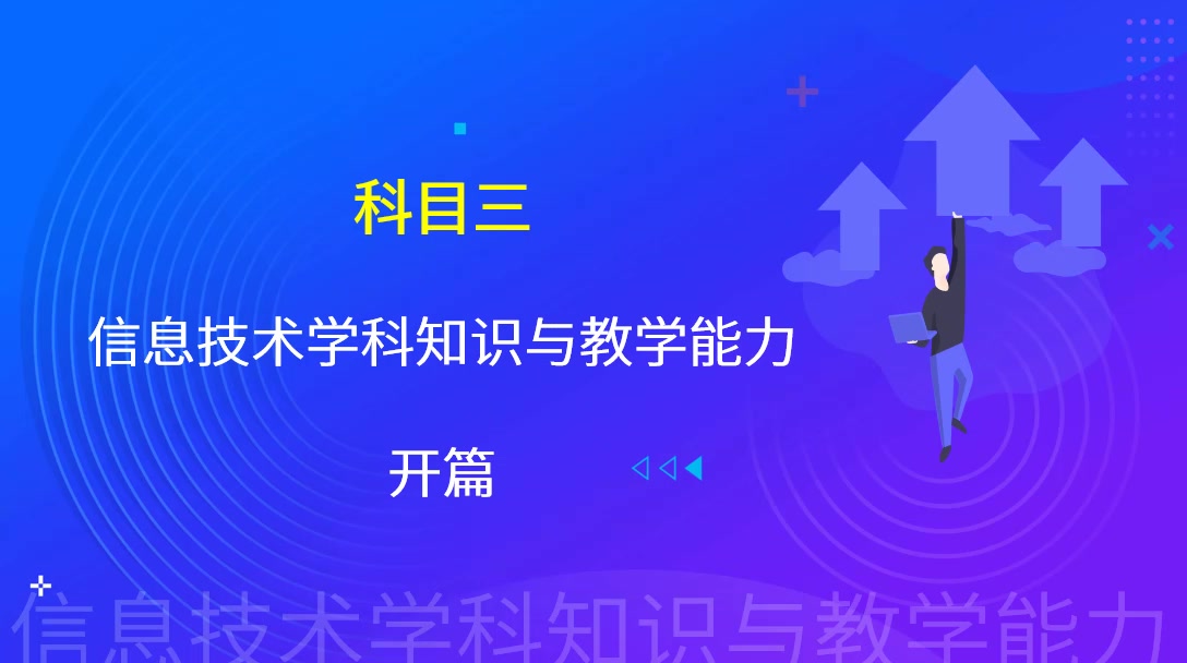 【国家教师师资格证】信息技术学科知识与教学能力(初高中通用)-考情...