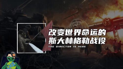 改变世界命运的斯大林格勒战役