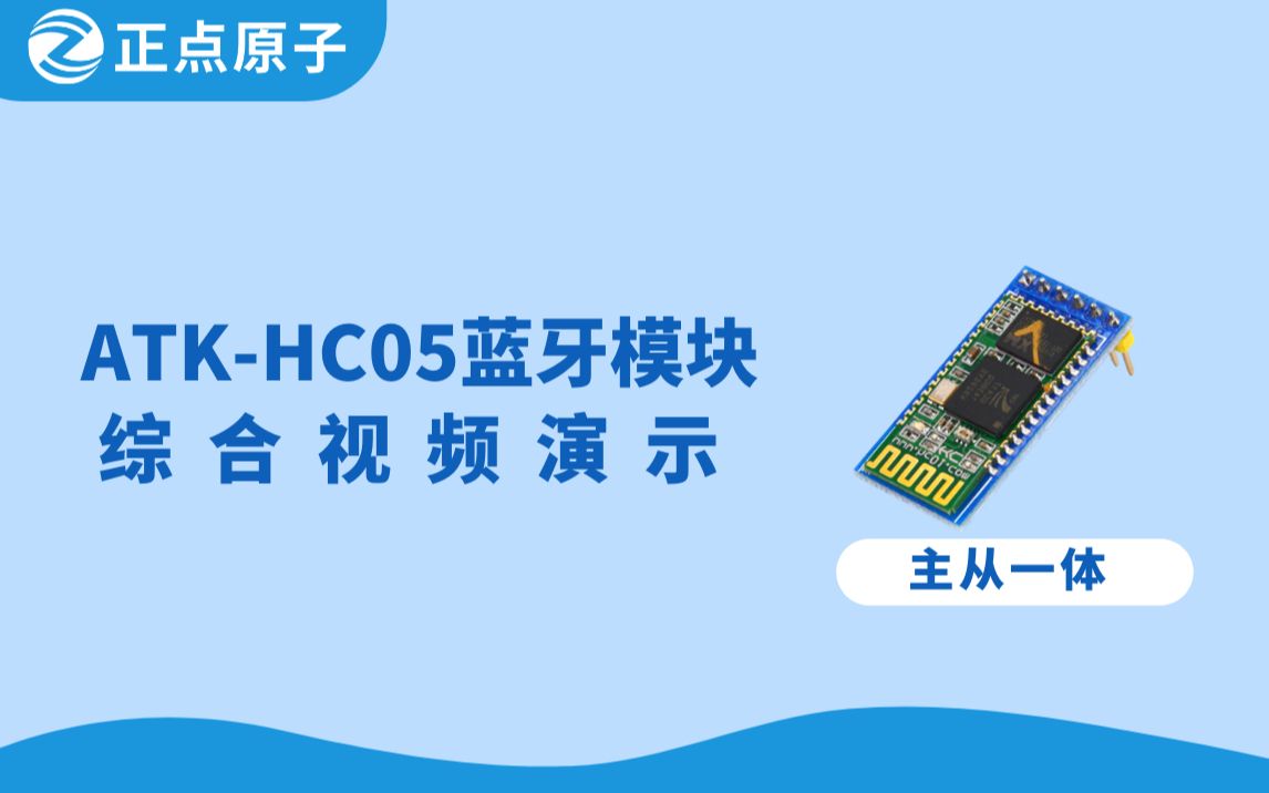 正点原子ATK-HC05演示视频 主从一体蓝牙串口模块