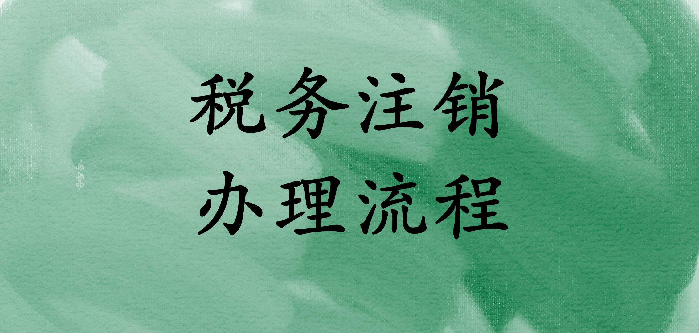 税务注销办理流程是什么?
