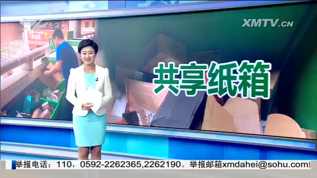 【集美大学】快递共享纸箱现身高校:重复利用节约成本