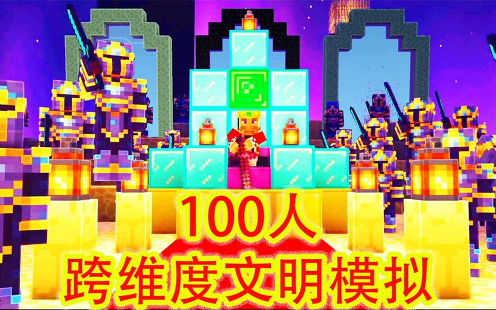 我的世界:100人跨维度文明模拟大战,人性、巧合、野心淋漓精致