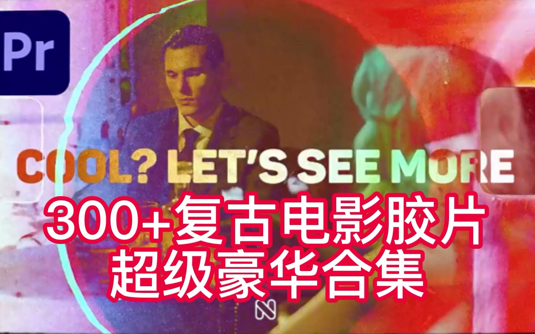 【PR模板】300+免费素材 电影胶片污渍刮痕闪烁转场