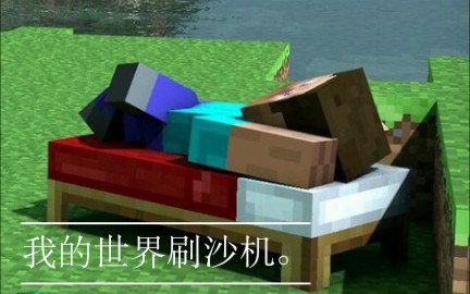 我的世界手机版简易刷沙机。