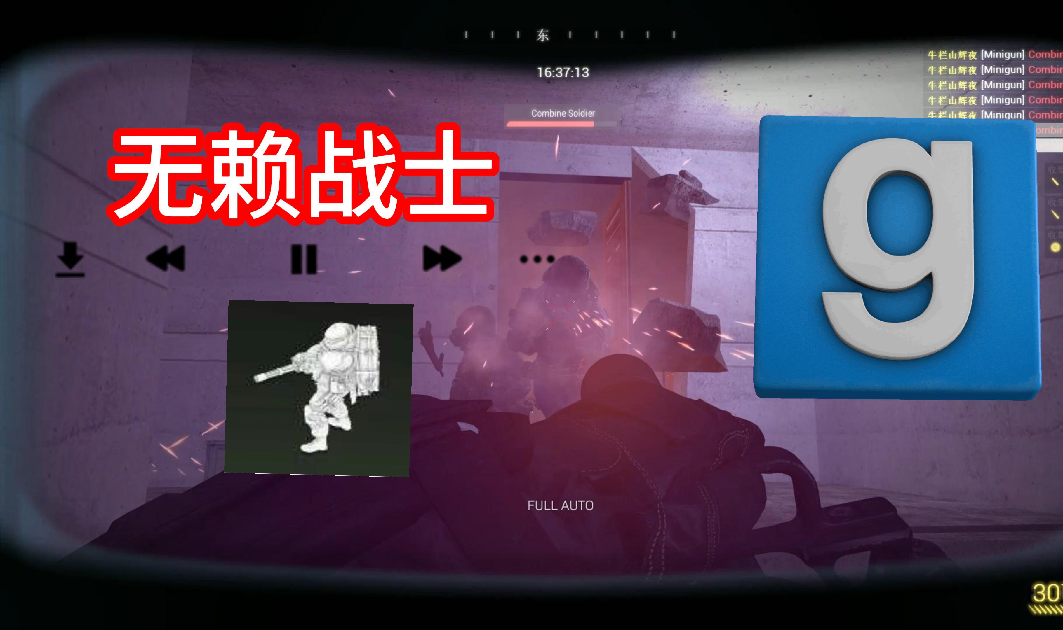 【GMOD】模组之化身无赖战士