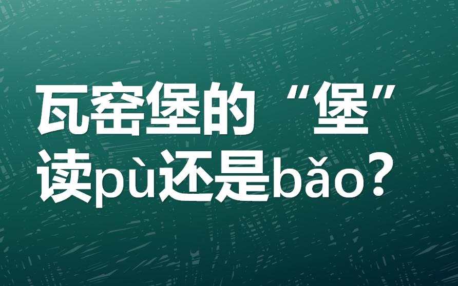 瓦窑堡的“堡”读pù还是bǎo?其实还有第三个读音