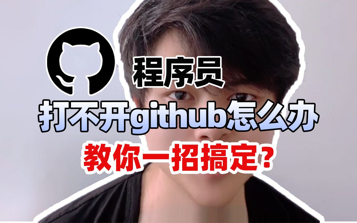 程序员打不开github怎么办,教你一招搞定?