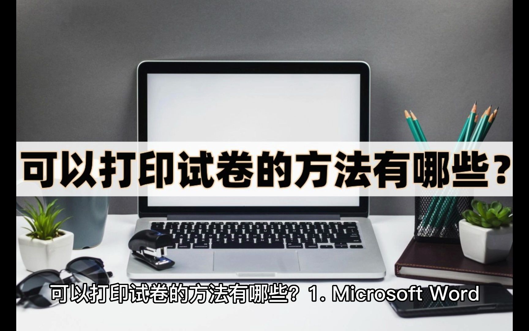 可以打印试卷的方法有哪些?可以试试这几个方法