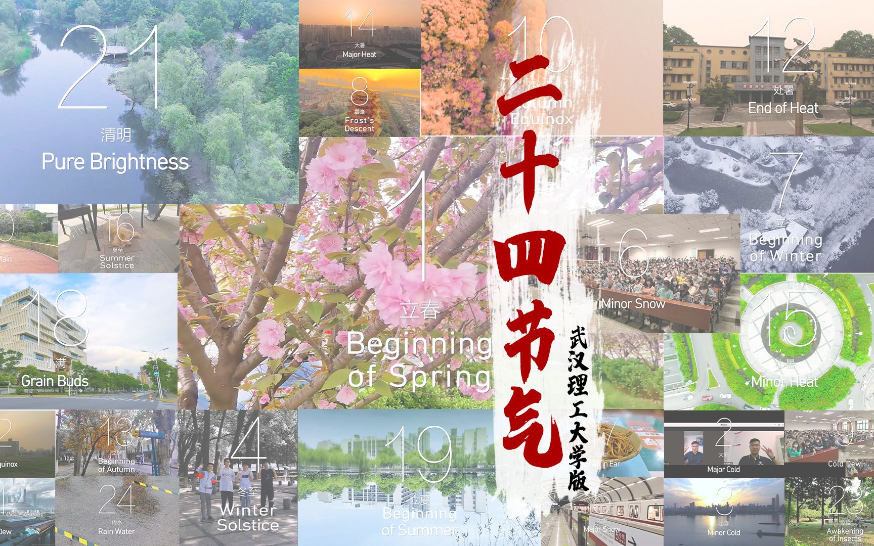 【重制版】大学生爆肝半年,给母校翻拍24节气倒计时短片!点赞过百...