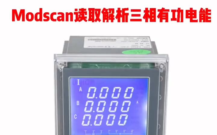 #485通讯 Modscan软件如何读取解析三相有功电能发送报文。