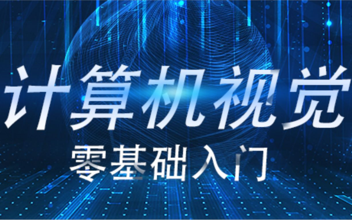 【计算机视觉教程】0基础小白入门全套视频,这绝对是我在B站见过在...