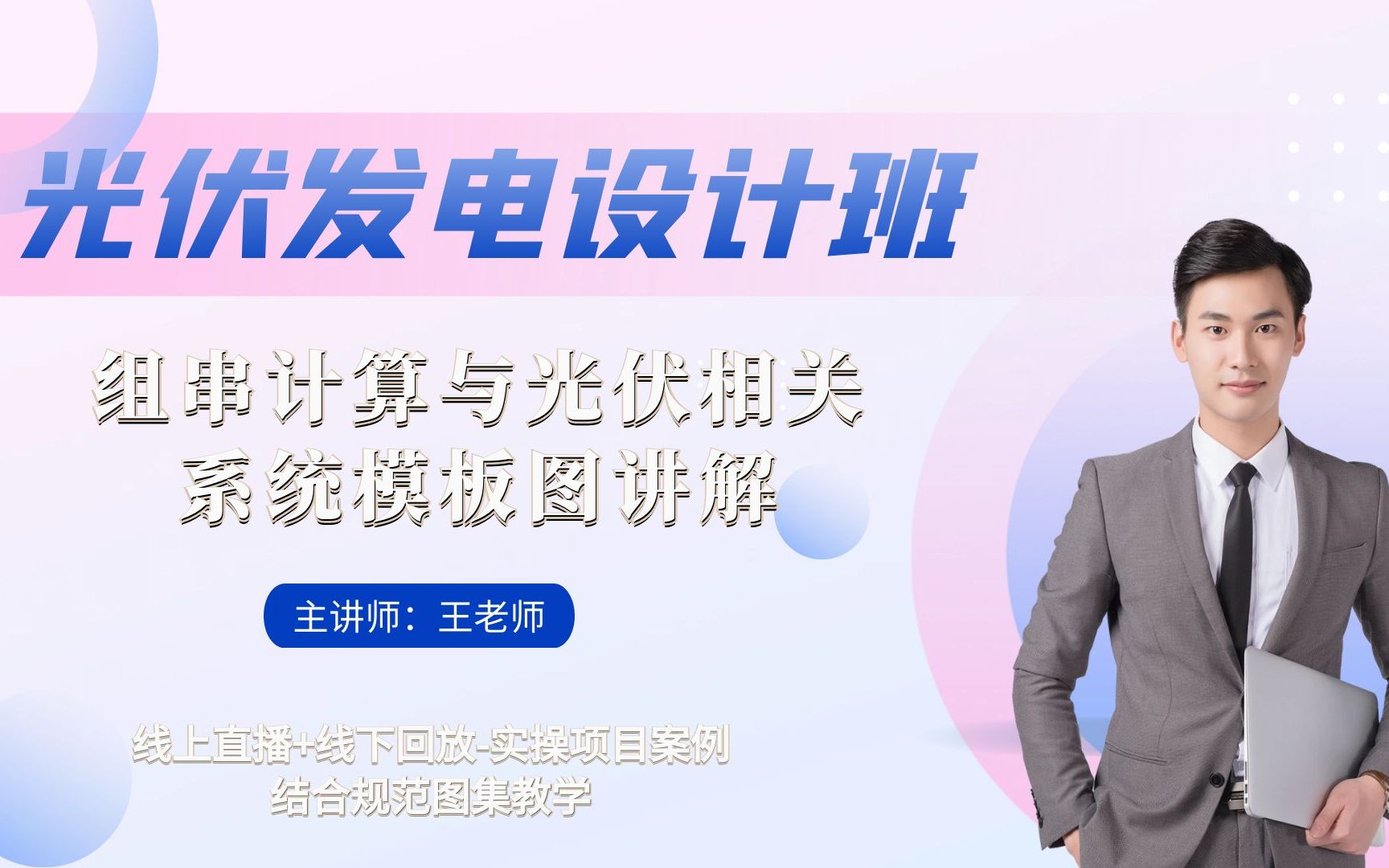 光伏支架丨光伏分布式丨光伏设计丨组串计算与光伏相关系统模板图...