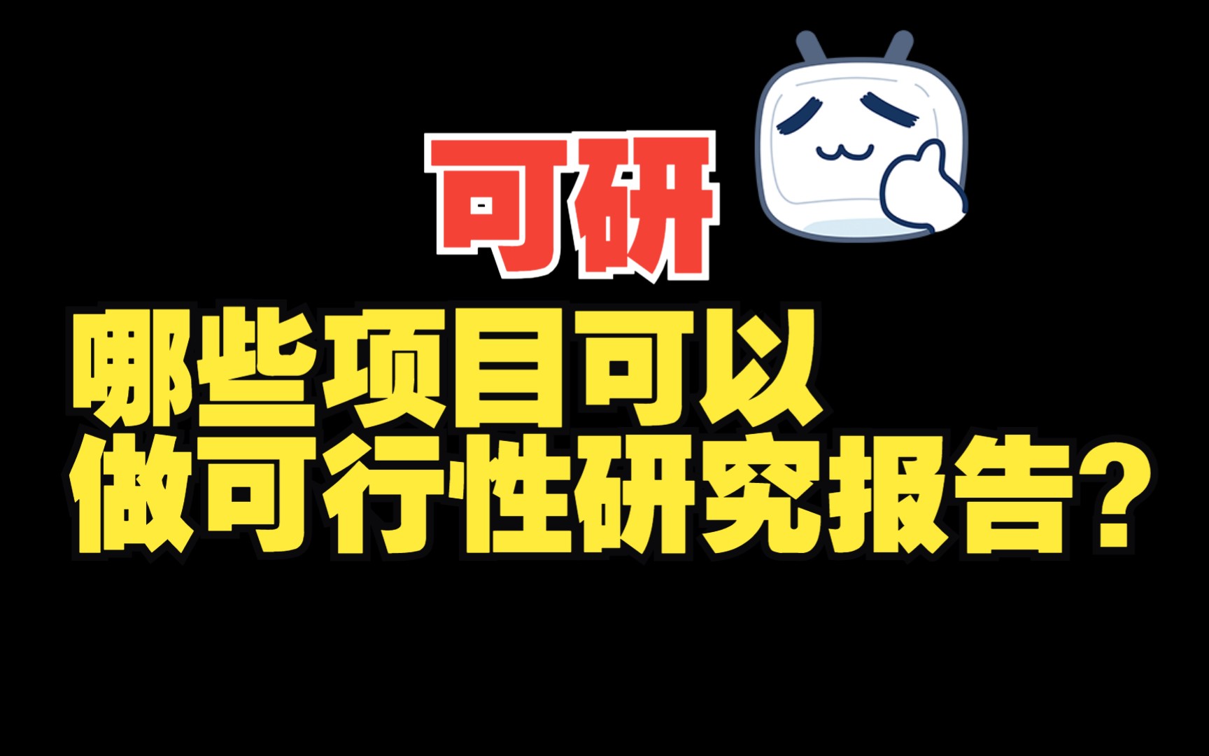 哪些项目可以做可行性研究报告?