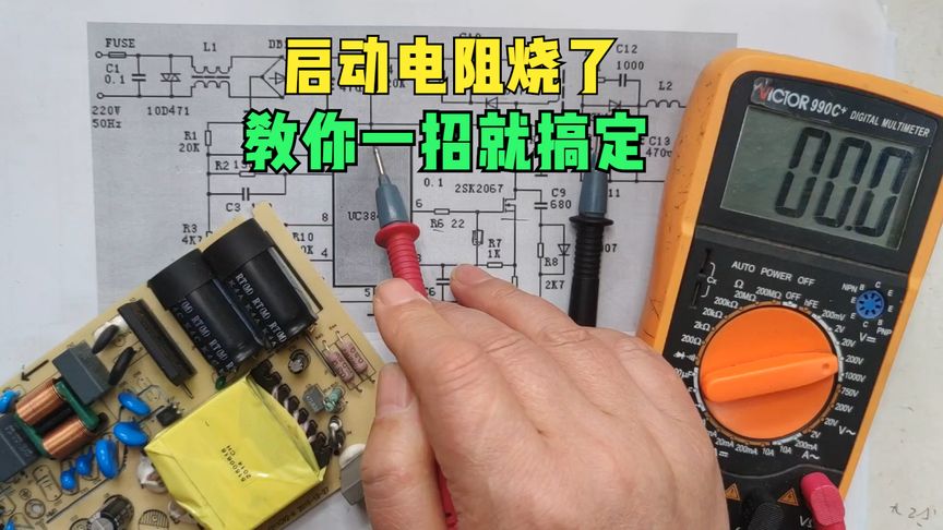 分享一些经验及计算公式,在启动电阻烧坏后,维修更换不再犯愁