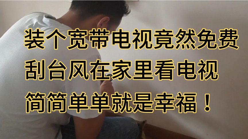 抗癌小惠家里面装移动宽带电视啦,竟然全都是免费 的幸福!