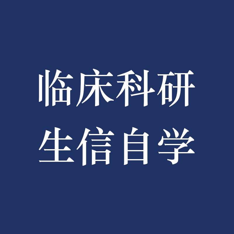 临床科研学术交流 