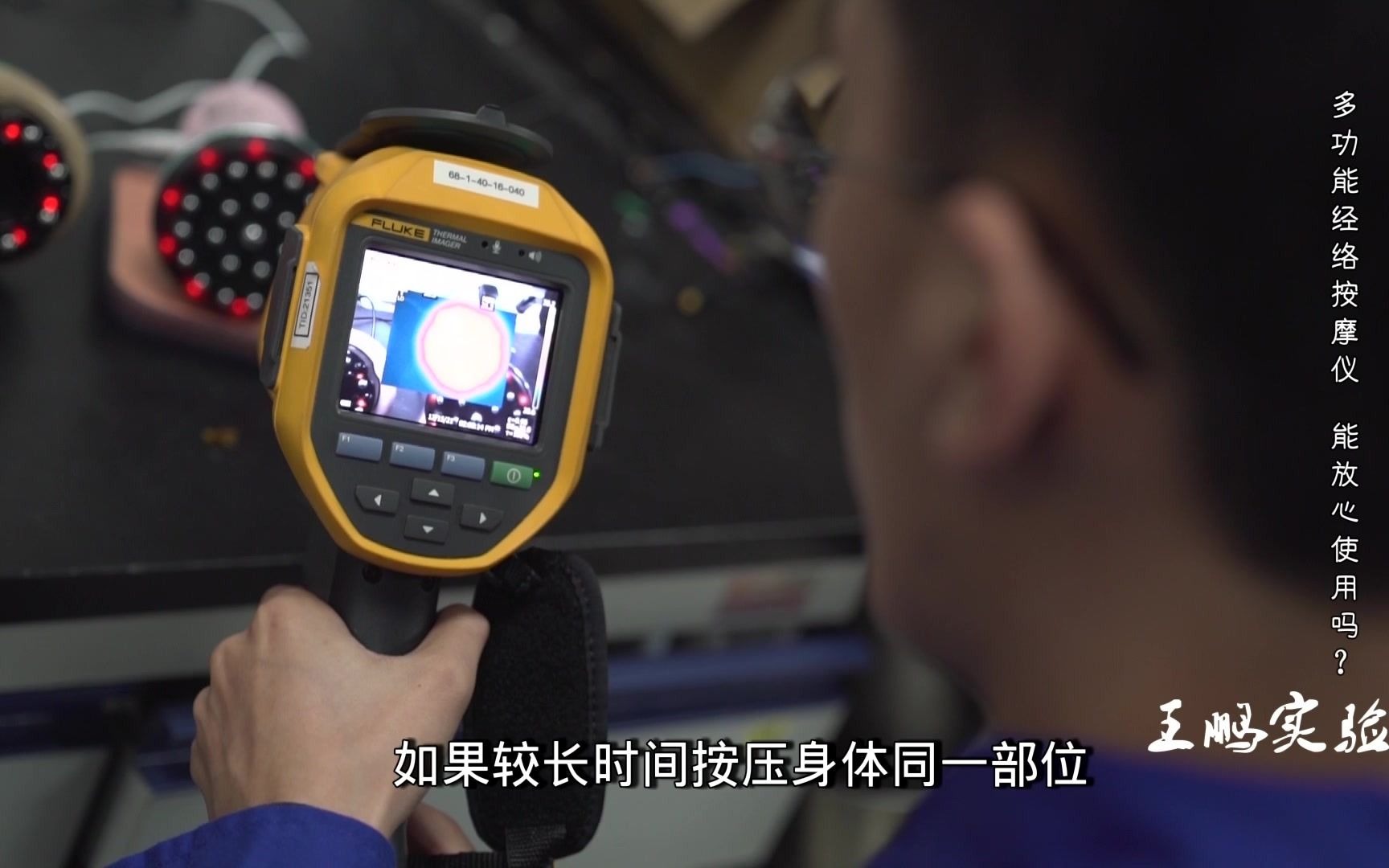 【TUV南德 X 王鹏实验 】多功能经络按摩仪,能放心使用吗?