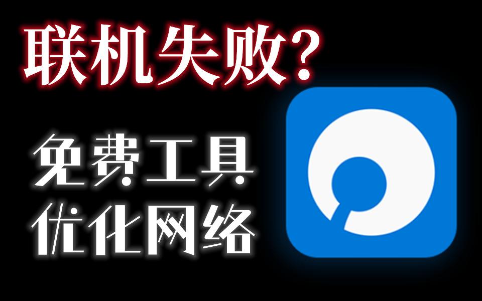 ...网络简单工具!原版游戏/无缝联机MOD通用,蒲公英使用教程/加速器