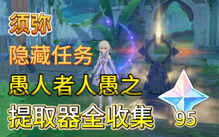 【原神】须弥-隐藏任务-愚人者人愚之-前置任务解锁触发条件-提取器...