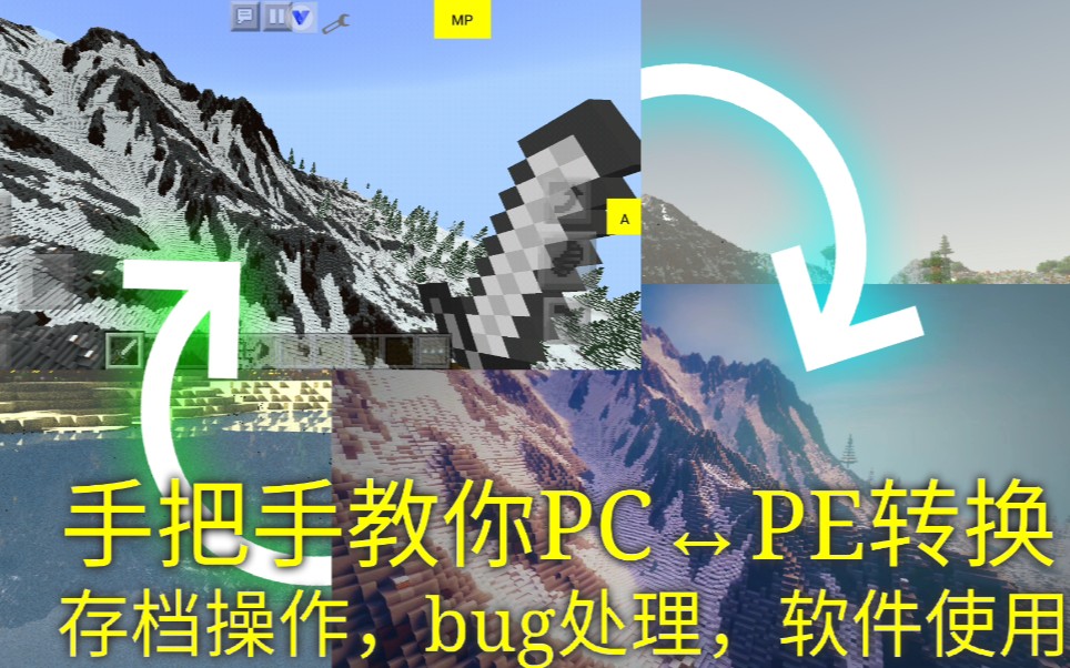 【Minecraft】 手把手教你学会PCPE存档转换以及Bug,问题处理