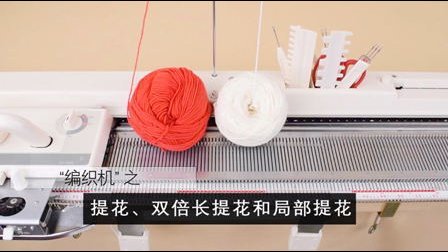 雪球编织机—编织机基础教程 第11集 提花、双倍长提花和局部提花 ...