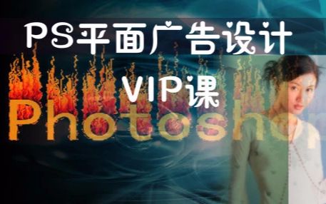 pscc平面广告设计基础教程