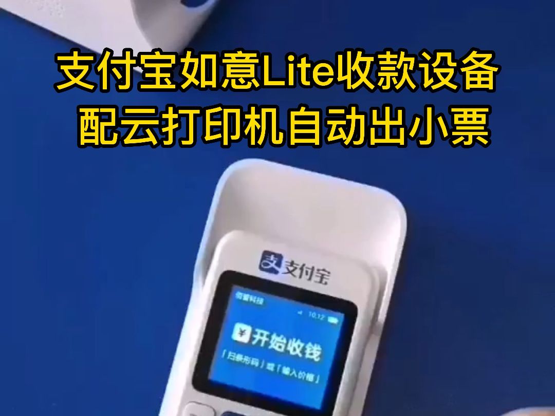 支付宝如意lite,独立收银机,选配云打印机,自动出纸质小票;内置免费...
