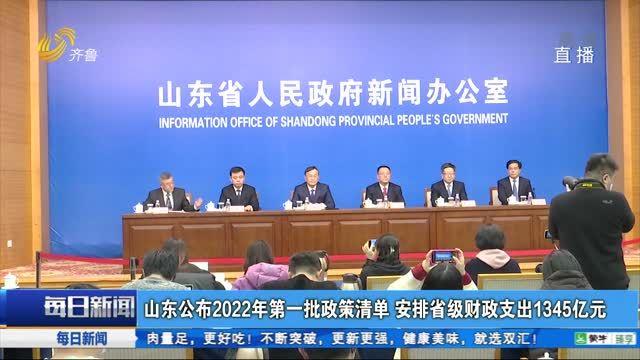 山东公布2022年第一批政策清单 安排省级财政支出1345亿元